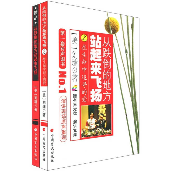 包邮从跌倒的地方站起来飞扬（涿州书库灾后重建 感谢支持）