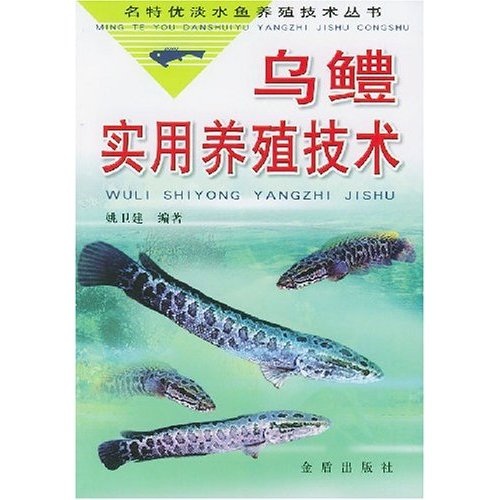 乌鳢实用养殖技术