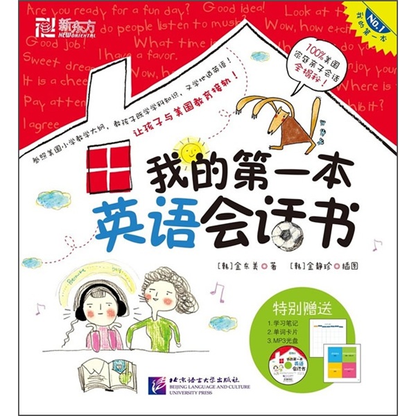 我的第一本英语会话书（附学习笔记+单词卡片+MP3光盘）