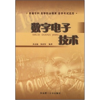普通专科高等职业教育自学考试适用：数字电子技术