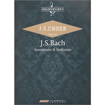 赵晓生教学版乐谱系列：J.S.巴赫创意曲