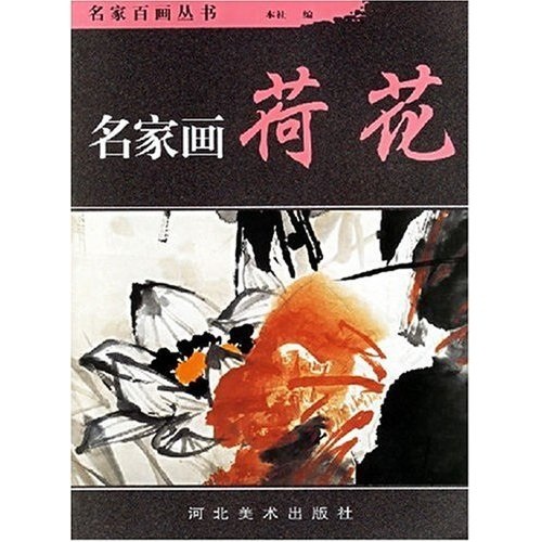 名家百画丛书：名家画荷花