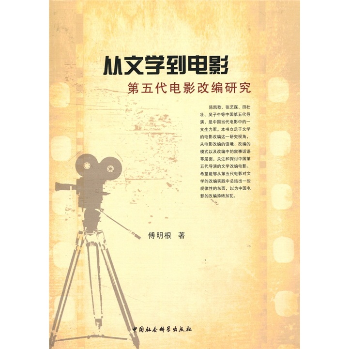 从文学到电影:第五代电影改编研究9787500494768