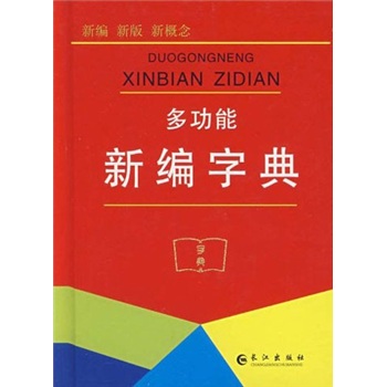多功能新编字典