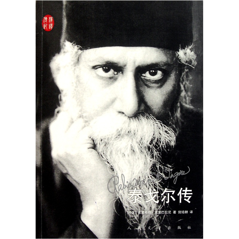 泰戈尔传（汉译传记丛书）