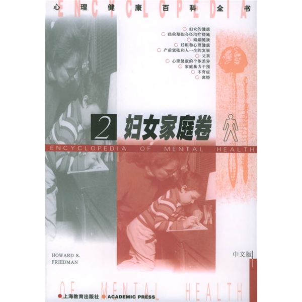 心理健康百科全书：妇女家庭卷2