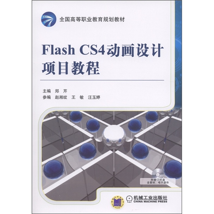 全国高等职业教育规划教材：Flash CS4动画设计项目教程（附CD－ROM光盘1张）
