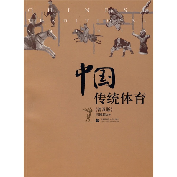 中国传统体育（普及版）