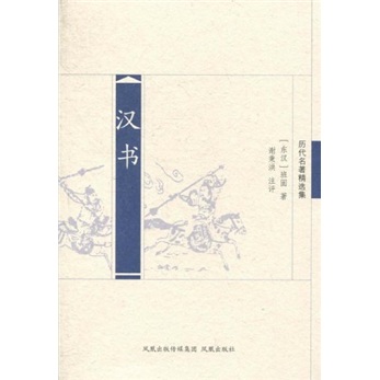 汉书9787550600638凤凰