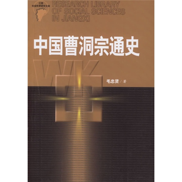 中国曹洞宗通史