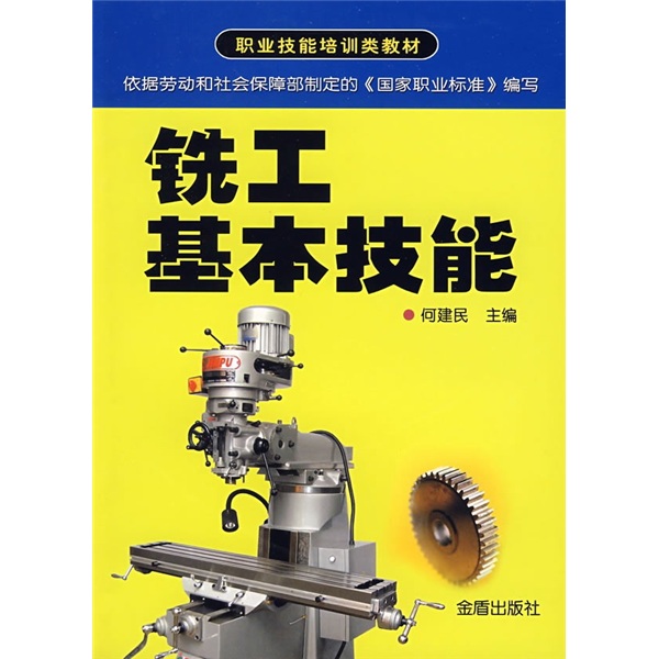 铣工基本技能 9787508252759