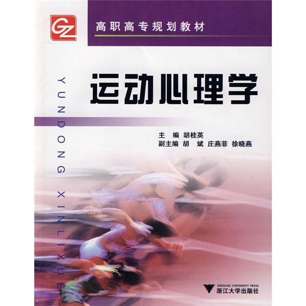 高职高专规划教材：运动心理学