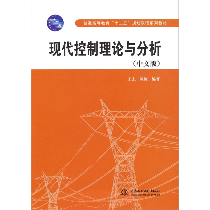 现代控制理论与分析（中文版）
