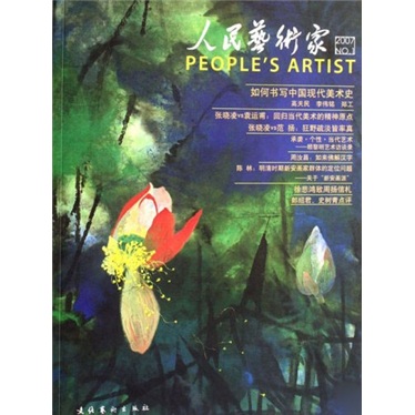 人民艺术家（2007NO.1）