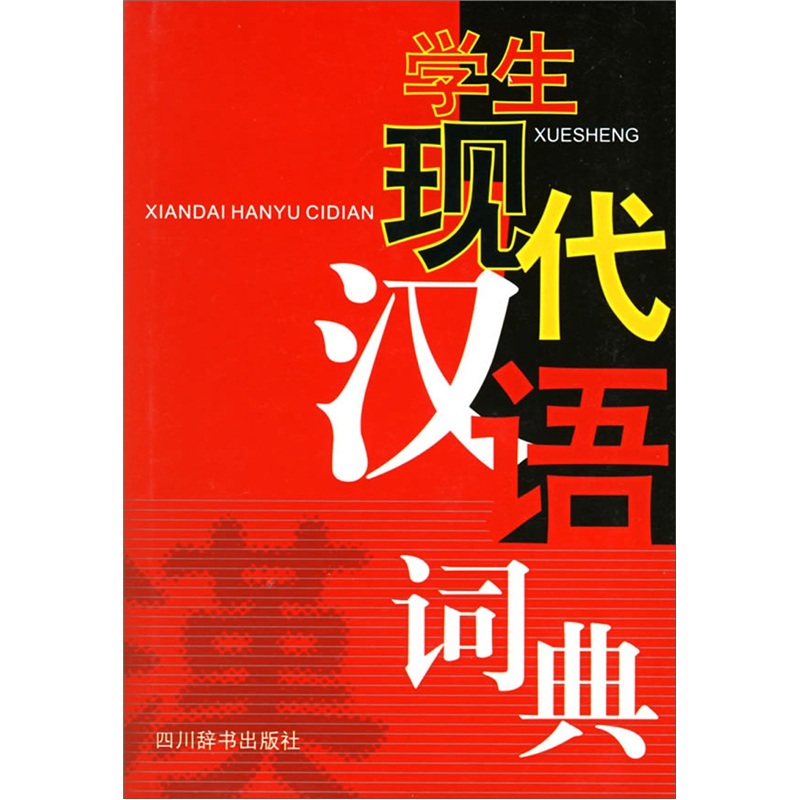 学生现代汉语词典