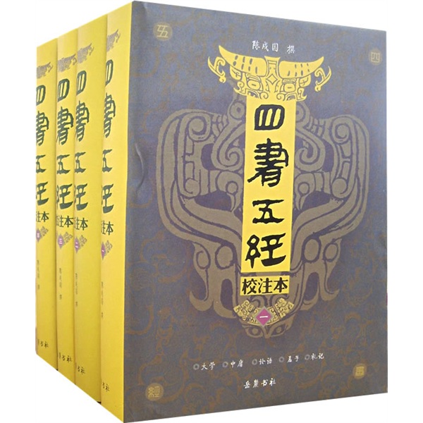 四书五经（套装共4册）（校注本）