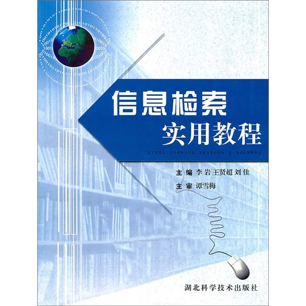 信息检索实用教程