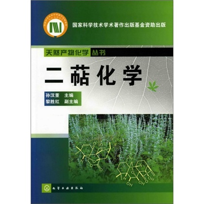 天然产物化学丛书：二萜化学
