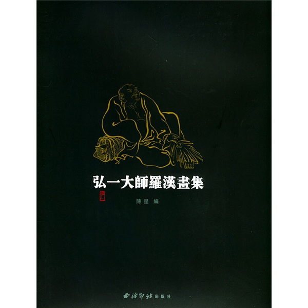 弘一大师罗汉画集