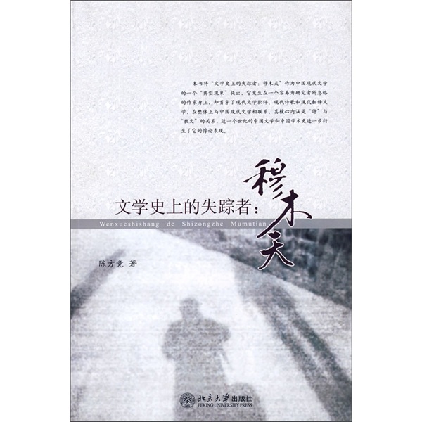 文学史上的失踪者：穆木天