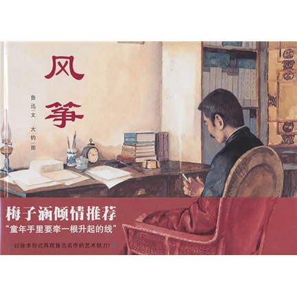 风筝（鲁迅） 6-8岁 蒲蒲兰绘本