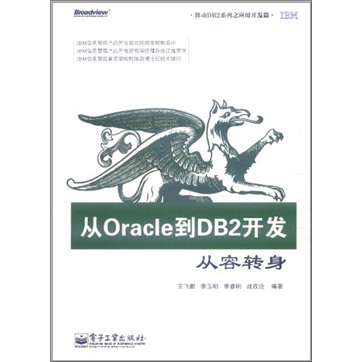 从Oracle到DB2开发：从容转身(博文视点出品)