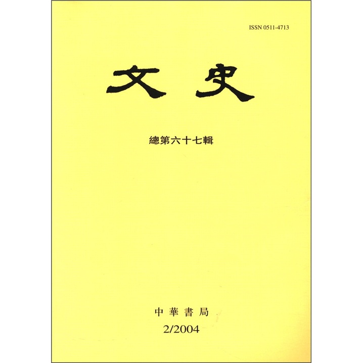 文史（繁体版）（2004年）（第2辑）（总第67辑）