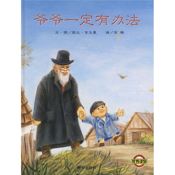 信谊绘本世界精选图画书：爷爷一定有办法