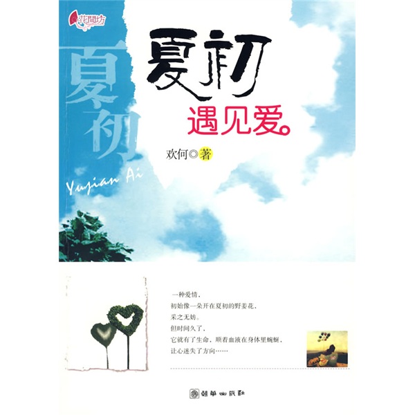 夏初遇见爱9787505422353朝华欢何著