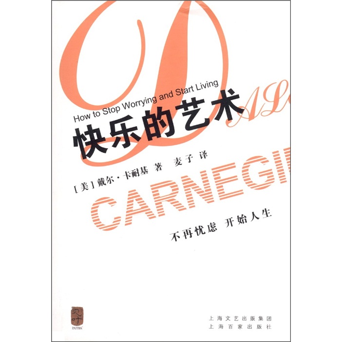 快乐的艺术:不再忧虑，开始人生9787807039273