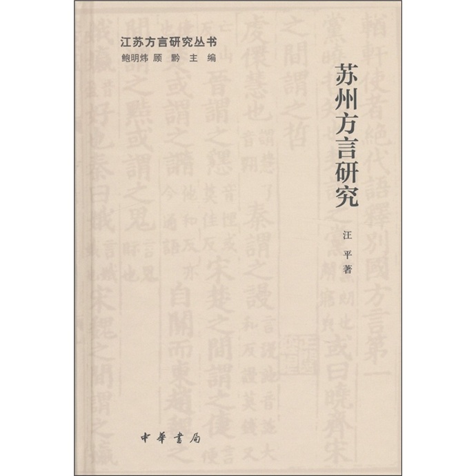 江苏方言研究丛书：苏州方言研究