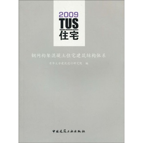 TUS住宅：钢网构架混凝土住宅建筑结构体系（附赠光盘1张）