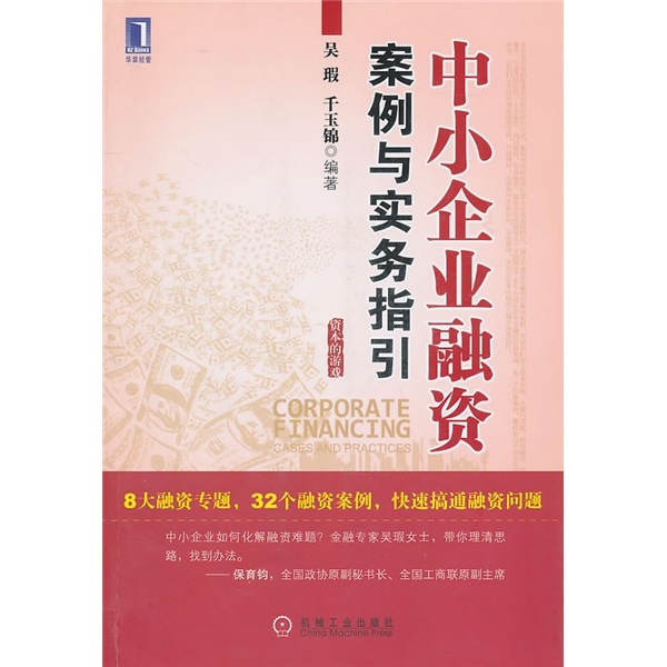 中小企业融资 案例与实务指引