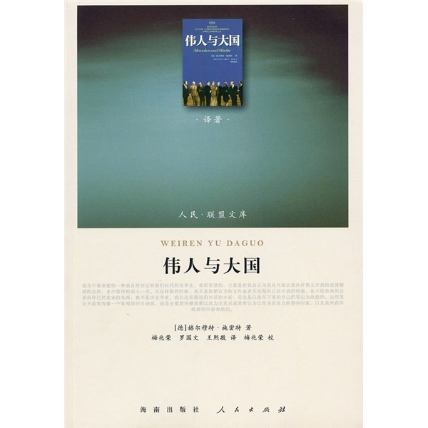伟人与大国（J）（译著类）