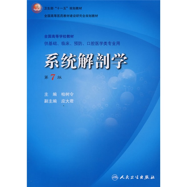 卫生部“十一五”规划教材·全国高等医药教材建设研：系统解剖学（第7版）（附VCD光盘1张）