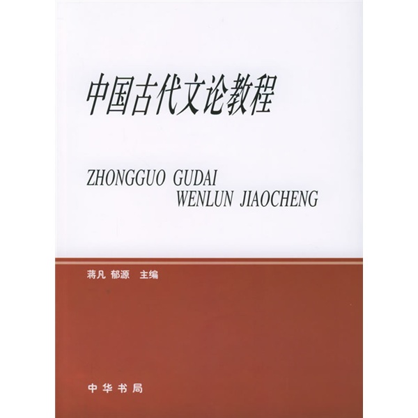 中国古代文论教程