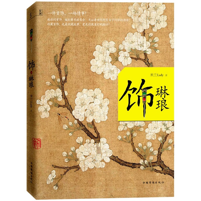 饰·琳琅（一件首饰，一场情事）