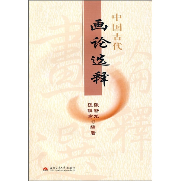 中国古代画论选释