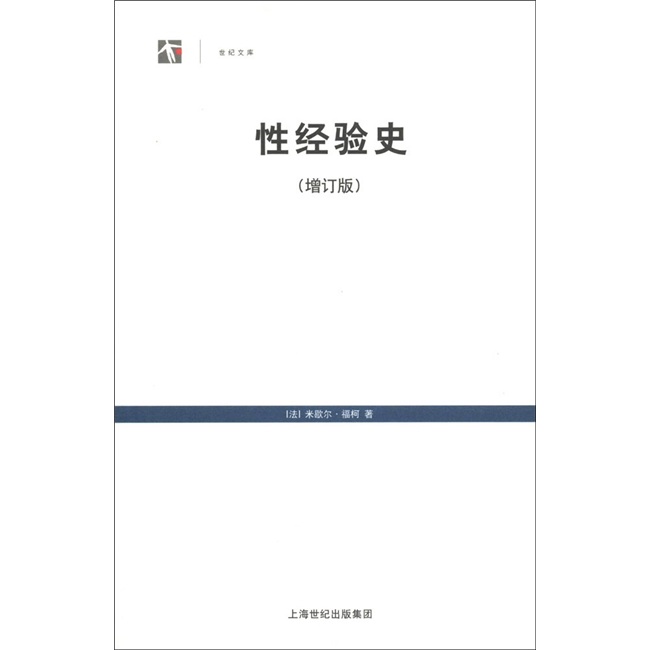 世纪文库：性经验史（增订版）