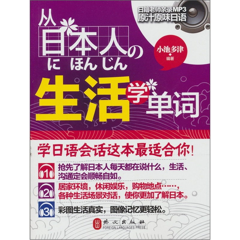 从日本人的生活学单词（附MP3光盘1张）