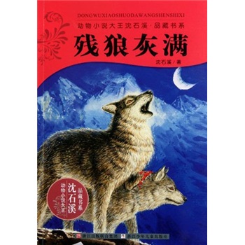 动物小说大王沈石溪品藏书系：残狼灰满