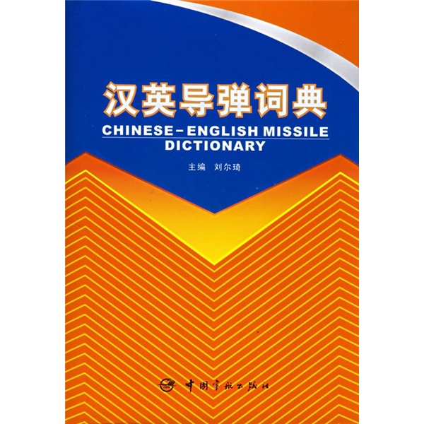 汉英导弹词典9787802182127