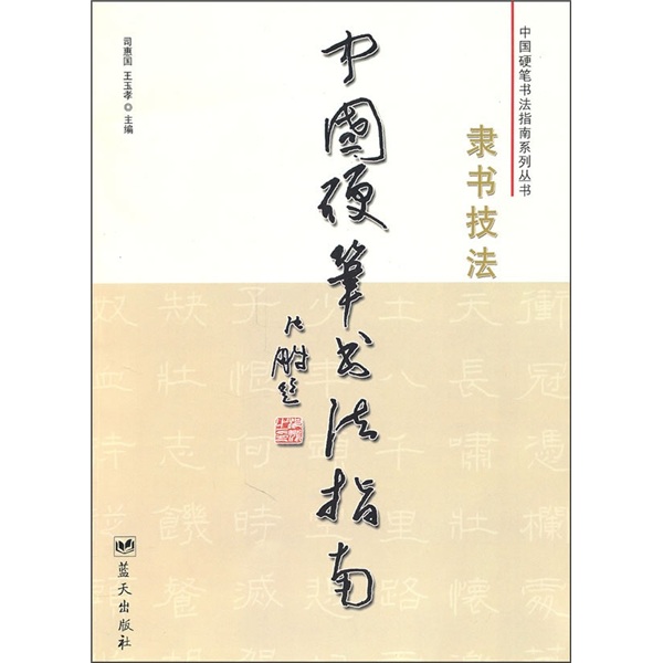 中国硬笔书法指南：隶书技法