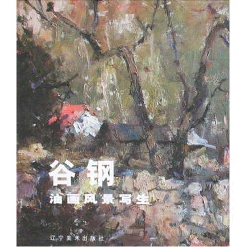 谷钢油画风景写生9787531440628