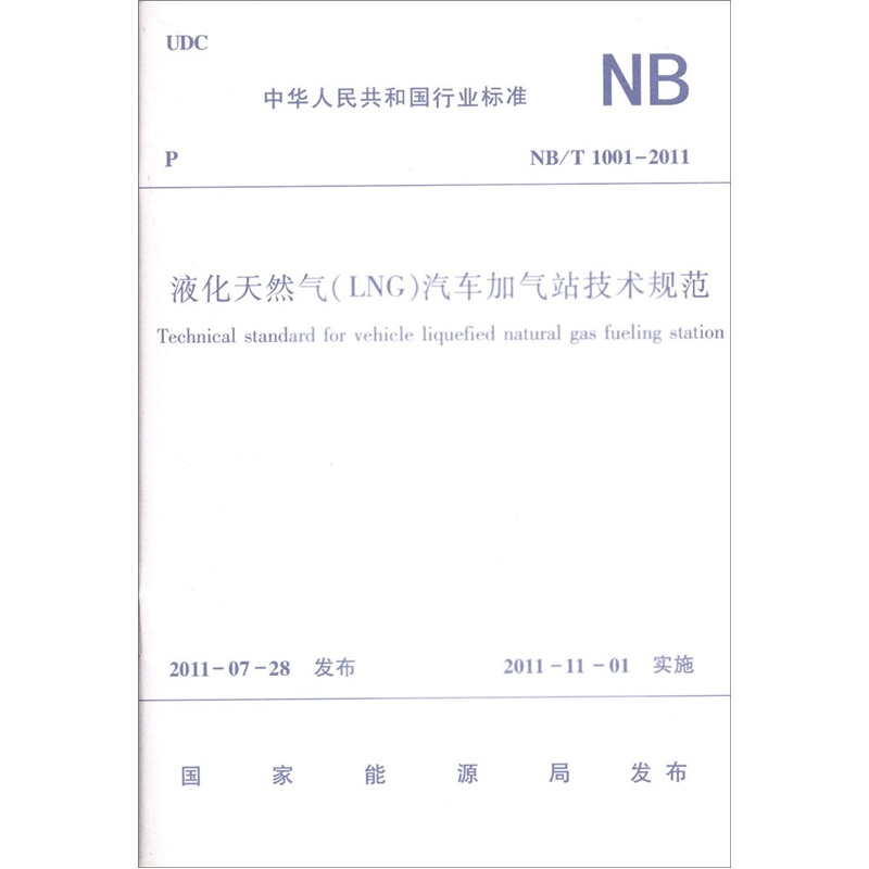 液化天然气（LNG）汽车加气站技术规范NB T1001-2011