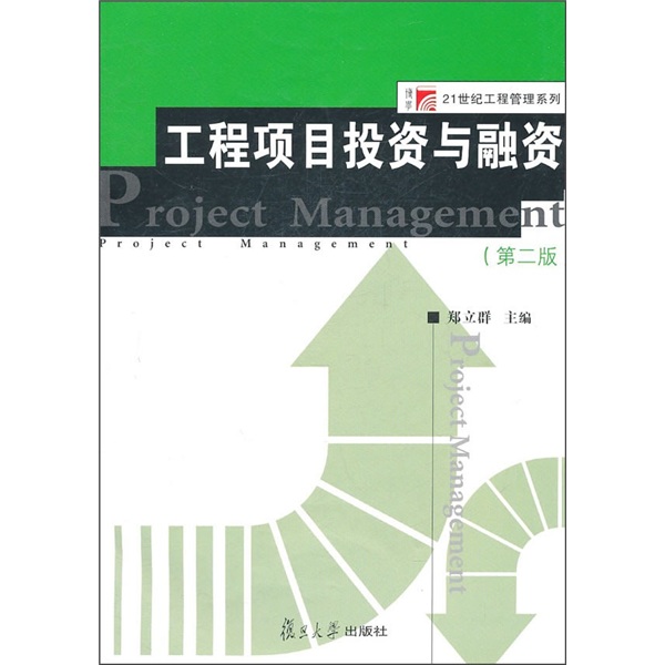 复旦博学·21世纪工程管理系列·工程项目投资与融资（第2版）