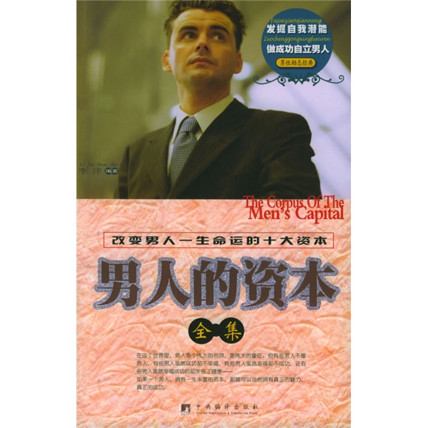 男性励志经典：男人的资本全集