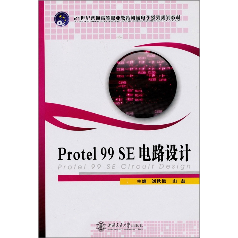 Protel 99 SE电路设计/21世纪普通高等职业教育机械电子系列规划教材