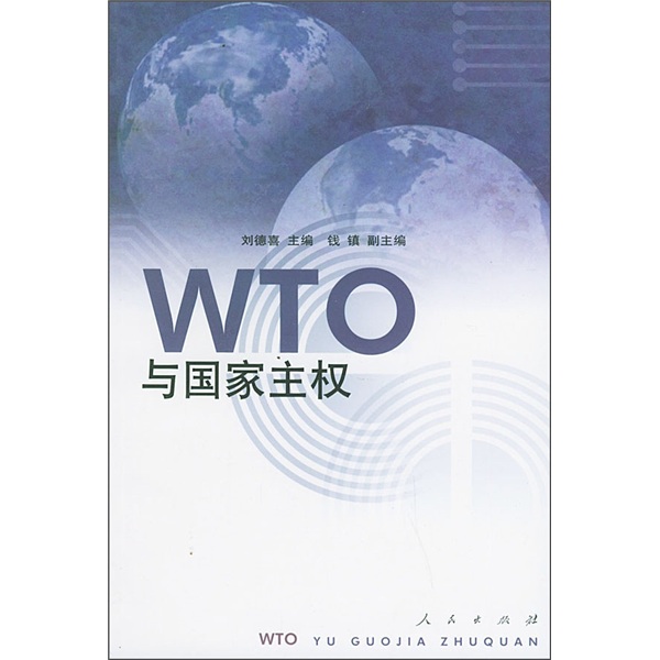 WTO与国家主权9787010038193