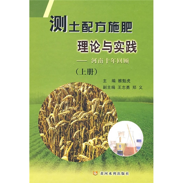 测土配方施肥理论与实践：河南十年回顾（上册）